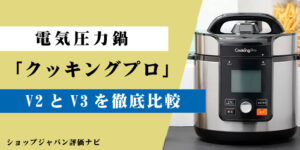 クッキングプロV2とV3の違いは？どっちがおすすめか5項目で徹底比較！ | ショップジャパン評価ナビ